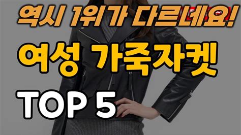 여성 가죽자켓 라이더 자켓 레더 점퍼 추천 순위 Top5 Youtube