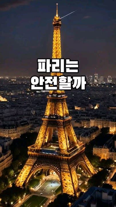파리 치안은 어떨까 프랑스올림픽 프랑스여행 프랑스 파리 파리올림픽 파리치안 파리안전 쇼츠 Shortsvideo
