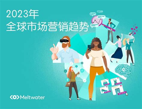 28页2023年全球市场营销趋势报告（附下载） 知乎