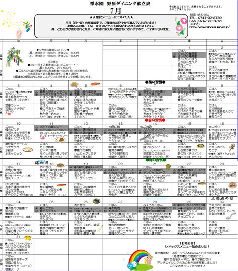 野原ダイニング7月の献立 社会福祉法人祥水園