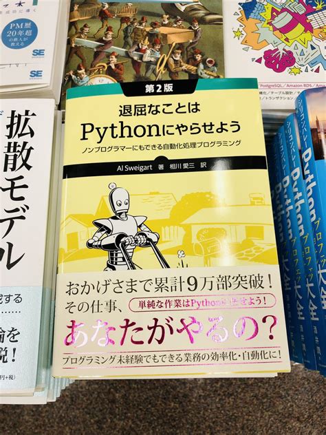紀伊國屋書店 新宿本店 on twitter 【5階pc】ついに発売‼️『退屈なことはpythonにやらせよう第2版 ノンプログラマーにも