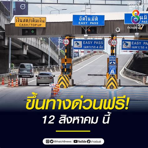 ข่าวช่อง8 ขึ้นทางด่วนฟรี 12 สิงหาคม นี้ กทพ