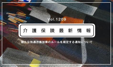 【介護報酬改定】新たな処遇改善加算、申請書類の提出期限決まる 計画書は4月 体制届出はサービス間の違いも 介護ニュースjoint