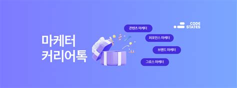 코드스테이츠 마케터 커리어톡 마케팅 직무 설명회 요즘것들
