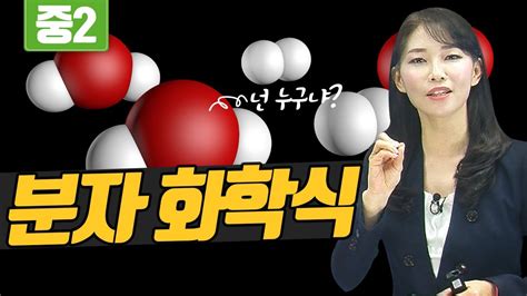 중학교 2학년 1학기 1단원 분자 화학식 원소 원자 분자 중등 과학 공부법 과학 인강 전 Ebs 강사 Youtube