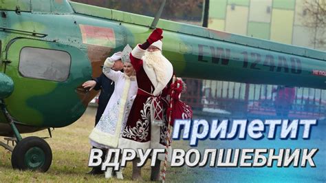 Сказочное приземление Дед Мороз и Снегурочка в небе Рождественский праздник для всей семьи