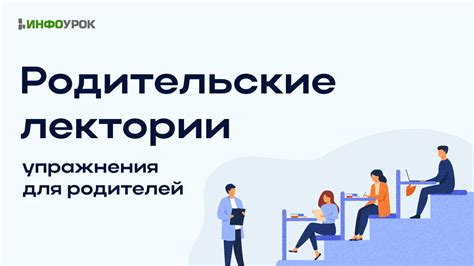 Видеолекция Родительские лектории упражнения для родителей