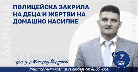 Полицейска закрила на деца и жертви на домашно насилие ВУСИ Висше училище по сигурност и