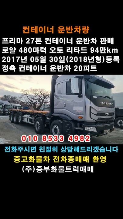 대우 프리마 27톤 컨테이너 운반차 20피트 2017년 오토 판매 ☎ 01085334982 프리마 27톤 컨테이너 운반차