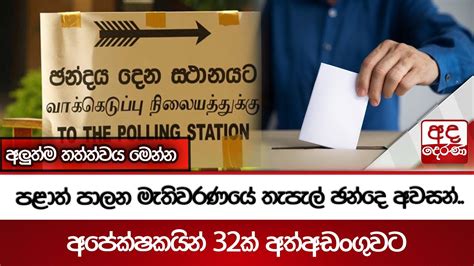 පළාත් පාලන මැතිවරණයේ තැපැල් ඡන්දෙ අවසන් අපේක්ෂකයින් 32ක් අත්අඩංගුවට අලුත්ම තත්ත්වය මෙන්න