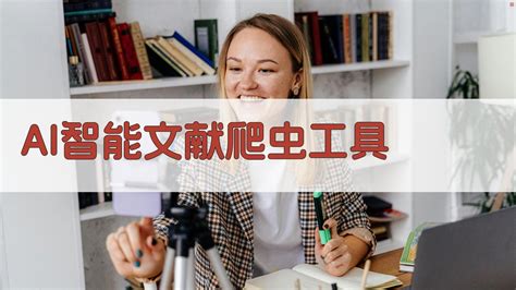 Ai文献爬虫工具 一键抓取学术文献信息 爱改写