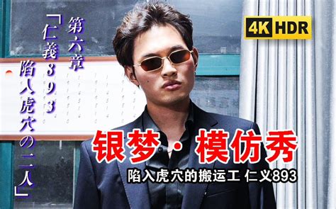 银梦模仿秀龙虎之穴 仁义893 猪战士历险记 猪战士历险记 哔哩哔哩视频