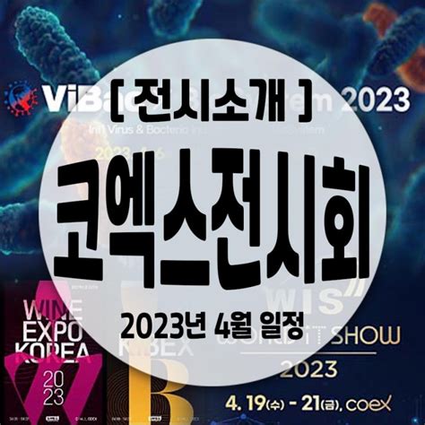 서울 코엑스 전시회 일정 전시 정보 모음 Zip 2023년 상반기 4월 네이버 블로그