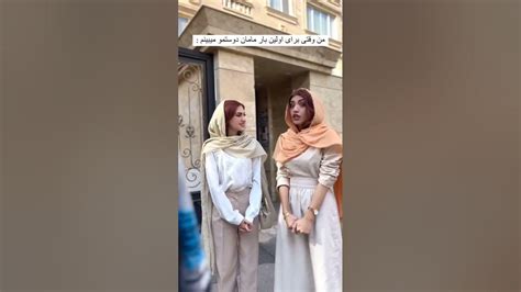 من وقتی برای اولین بار مامان دوستمو میبینم Youtube