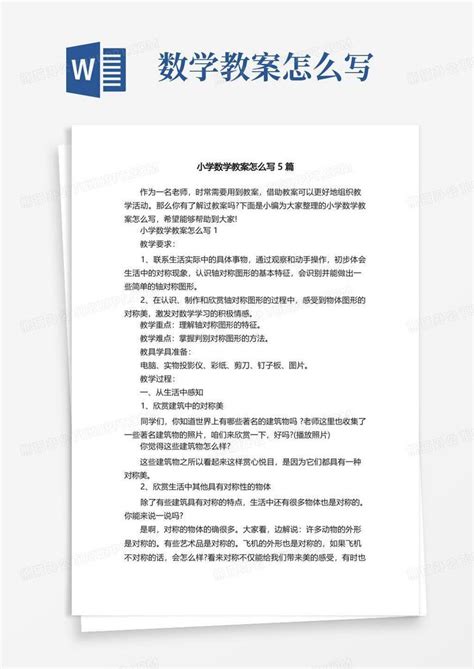 小学数学教案怎么写5篇word模板下载编号qevgkymj熊猫办公
