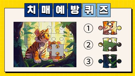 퀴즈문제풀기 치매 예방을 위한 뇌 훈련 게임 4탄 퍼즐에 들어갈 알맞는 그림 맞추기” 제한시간 안에 문제를 풀어보세요 자가진단테스트 Youtube