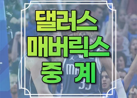 댈러스 매버릭스 중계 사이트 2022 2023 경기일정 Nba 중계 무료 방송 채널 좌표 모바일 해외농구 2223 미국프로농구 스포티비나우 Nba 리그패스 쿠팡플레이