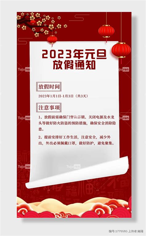 兔年元旦2023年元旦放假通知放假注意事项海报素材模板下载 图巨人