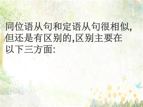 2024届高考英语复习：同位语从句和定语从句的三点课件 共12张ppt 21世纪教育网