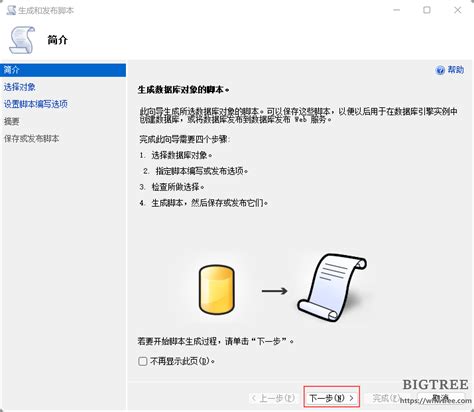 使用Sql Server Management Studio 导出SQL文件 BIGTREE