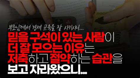 시청자댓글 믿을 구석이 있는 사람이 더 잘 모으는 이유는 그 부모님 세대의 저축하고 절약하는 습관을 보고 자라왔으니 자연스럽게 경제 관념이 습득 돼서 그렇겠지요