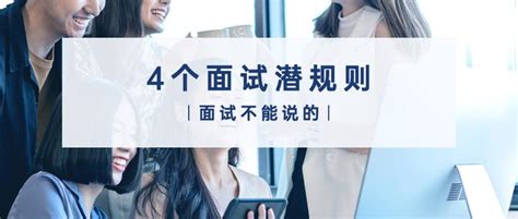 面试不能说的！内行才知道的4个面试潜规则 知乎