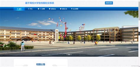 基于高校大学生校园社交系统源码开题学生社交管理系统背景 Csdn博客