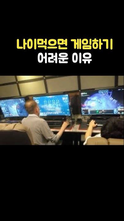 나이먹으면 게임하기 어려운이유 게임 Games Shorts Gaming Game Youtube