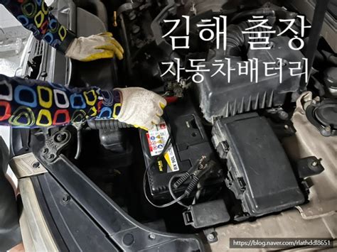 김해 자동차 배터리교체 밧데리 교환 무료출장 배터리 플러스 겁나빨리오심 네이버 블로그