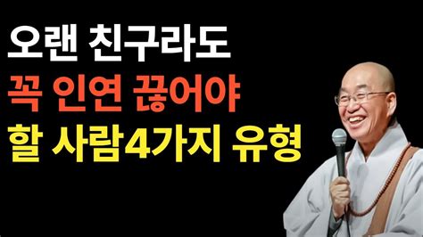 오랜 친구라도 반드시 인연 끊어야 되는 사람4가지 유형법률스님 인생명언 Youtube