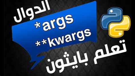 Pythonargs Kwargs تعريف الدوال باستخدام Youtube