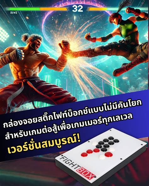 fightbox f10 pc จอยเกมไฟท์ติ้งแบบไม่มีคันโยก zero delay รองรับ pc ps3 switch street