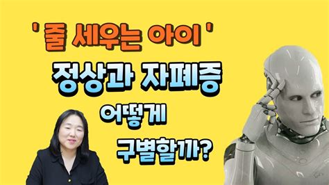 줄세우는 아이 자폐증 증상과 정상발달 구별법과 부모놀이방법 Youtube