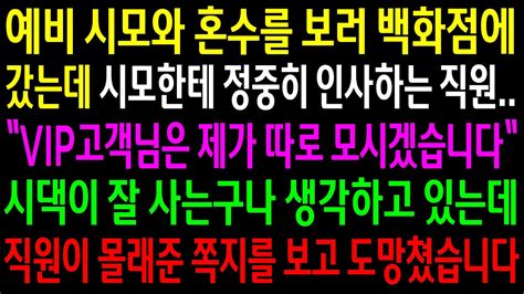 실화사연시모와 혼수를 보러 백화점에 갔는데 시모한테 정중히 인사하는 직원시댁이 잘사는구나 생각하고 있는데 직원이 준 쪽지를 보고 도망쳤습니다 신청사연 사이다썰 사연