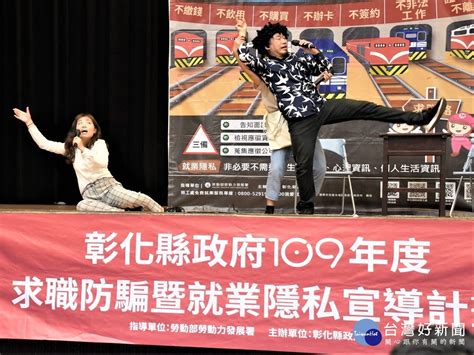 彰縣求職防騙校園巡迴宣導 謹記三備七不原則 台灣好新聞 TaiwanHot
