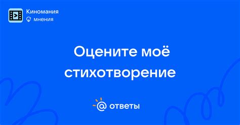 Оцените моё стихотворение Ответы Mail