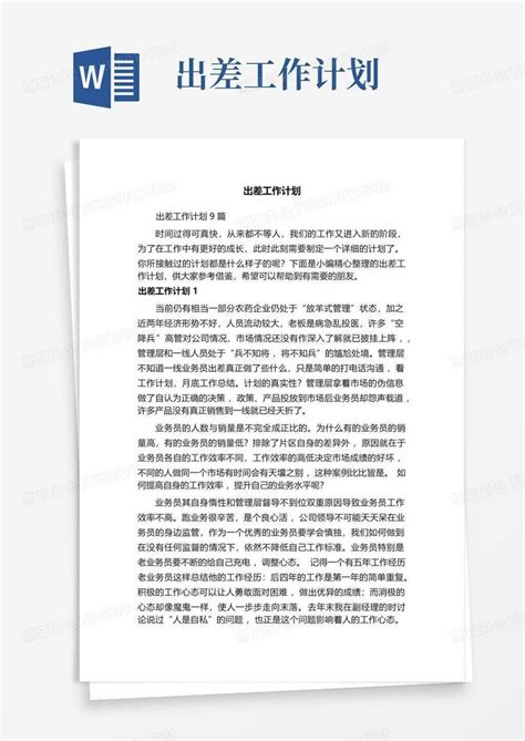 出差工作计划Word模板下载 编号lazgzxjj 熊猫办公