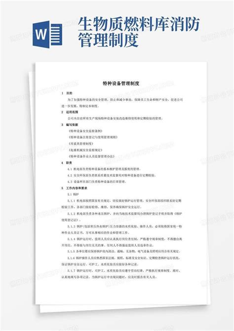 特种设备管理制度word模板下载 编号qojjjjvl 熊猫办公