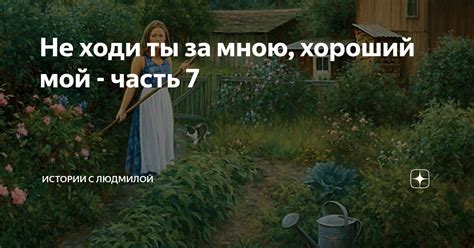 Не ходи ты за мною хороший мой часть 7 Истории с Людмилой Дзен