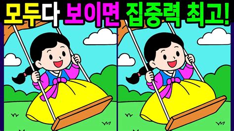 💯다른그림찾기두뇌운동집중력10문제 차이점 다 찾으면 두뇌나이 10대 60대70대 상위1 시니어 퀴즈 【치매예방숨은그림찾기기억력find