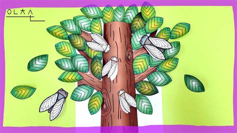 맴~맴~ 여름소리 여름나무와 매미 만들기 여름만들기 Youtube