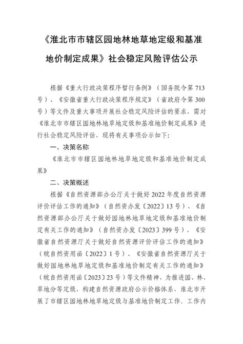 淮北市市辖区园地林地草地定级和基准地价制定成果社会稳定风险评估公示 淮北市自然资源和规划局