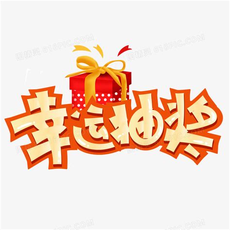 卡通幸运抽奖免抠艺术字设计图片免费下载png素材编号158i80lom图精灵