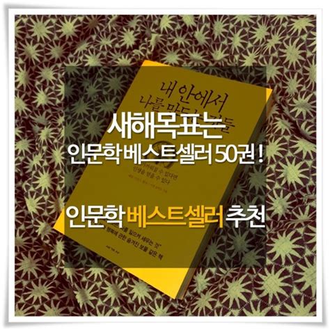 교보문고 인문학 베스트셀러 순위 네이버 블로그