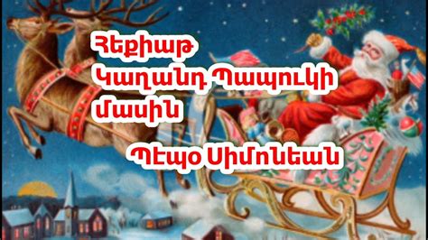 Հեքիաթ Կաղանդ Պապուկի Մասին Պէպօ Սիմոնեան Youtube