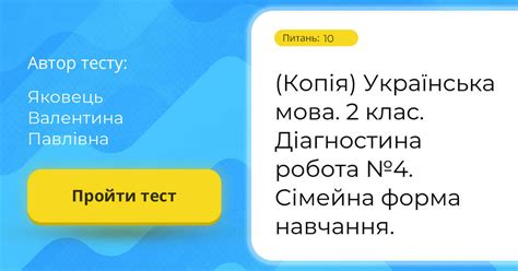 Копія Українська мова 2 клас Діагностина робота №4 Сімейна форма навчання Тест на 10