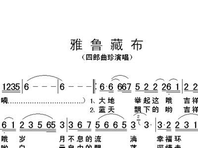 雅鲁藏布 四郎曲珍 歌谱 简谱