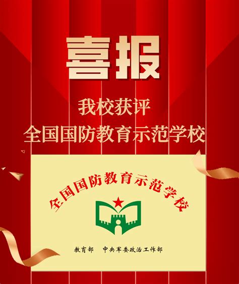 喜报 我校获评全国国防教育示范学校教育部发展红色