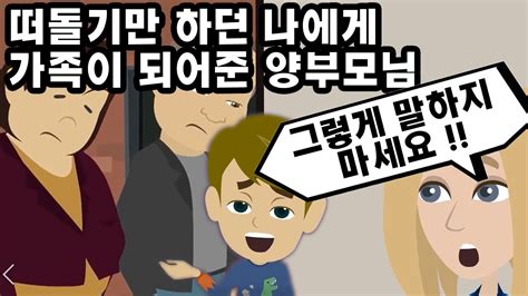 어렸을 적 부모님을 여의고 떠돌며 살던 나 → 이런 나에게 가족이란 걸 알려준 사람 Youtube