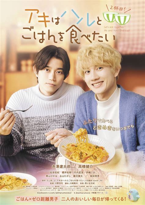 【6 14 金 シネマート新宿ほか2週間限定公開 】映画『アキはハルとごはんを食べたい 2杯目！』に櫻井佑樹が出演！ Ldh